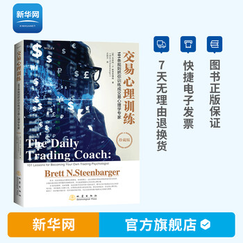 【新华网】101条规则把你训练成交易心理学专家珍藏版布里特N斯蒂恩博格交易心理分析金融证券股票书籍每日交易心理训练地震