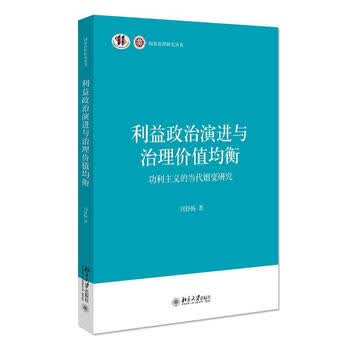 利益政治与治理价值均利主义的当代嬗变研究)/国家治理研究丛书刘舒杨北京大学出版社有限公司978730