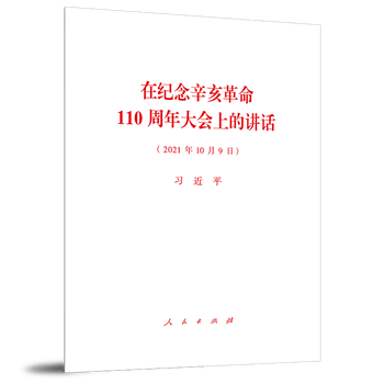 正版 在纪念辛亥革命110周年在会上的讲话：2021年10月9日 习近平 人民出版社 978701