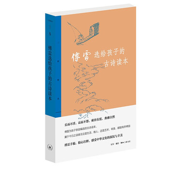 傅雷选给孩子的古诗读本9787108072108