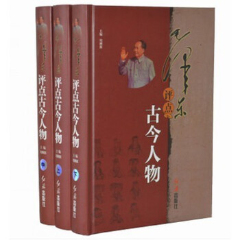 毛泽东评点古今人物 周溯源 红旗出版社