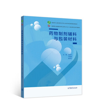药物制剂辅料与包装材料