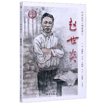 赵世炎/中华先烈人物故事汇
