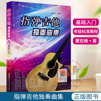 吉他谱指弹吉他独奏曲集吉他指弹曲谱董宏峰六线谱简谱流行音乐民谣初级中级gao级考级标准教程初学入门自学零基础教材书籍