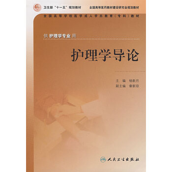 护理学导论【正版图书】