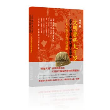 大明那些九千岁:北大史学博士揭秘明朝太监秘史壹大太监是怎样炼成的