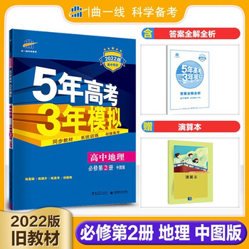 包邮2022版高中地理必修2 中图版ZT 曲一线5年高考3年模拟53五三高中同步练习必修二第2册高一