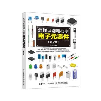 包邮 怎样识别和检测电子元器件(第2版) 门宏 人民邮电出版社