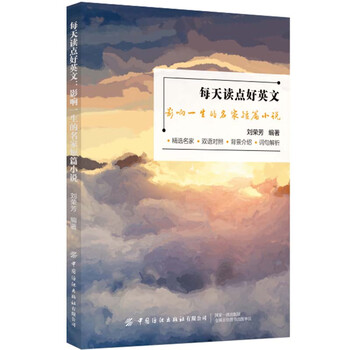 每天读点好英文：影响一生的名家短篇小说