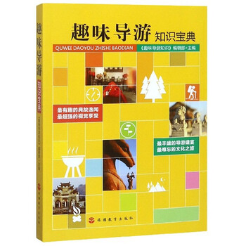 趣味导游知识宝典