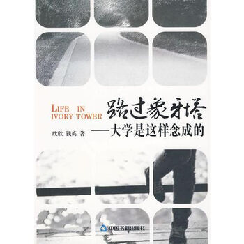 路过象牙塔-大学是这样念成的