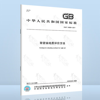 GB/T 34906-2017 致密油地质评价方法