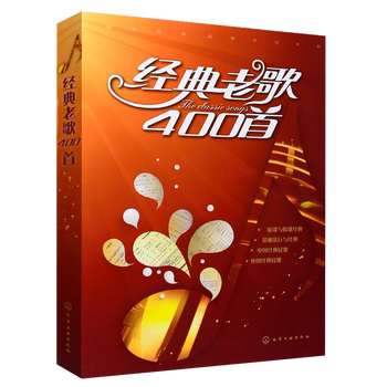 经典老歌400首 歌曲简谱书 大字版方便阅读 中外影视经典歌曲红歌汇通俗民歌 中老年人喜爱的歌谱书 怀旧音乐经典流行老歌曲谱歌本