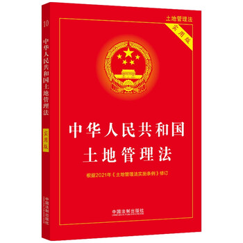 中华人民共和国土地管理法（实用版）（2021年版）