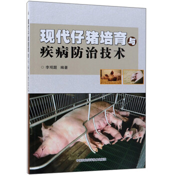 现代仔猪培育与疾病防治技术