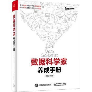 正版 数据科学家养成手册 高扬5689876