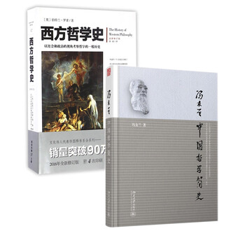 中国哲学简史+西方哲学史全两册
