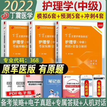 现货2022年】丁震主管护师原军医版护理学中级模拟试卷6套卷考前预测5套卷考前冲刺必做4套卷主管护师 【4套冲刺+5套预测+6套模拟】