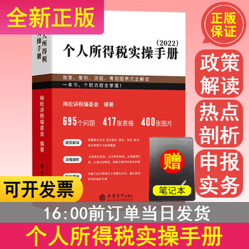 个人所得税实操手册2022年新版 政策案例流程筹划图表式全解读 梅松讲税丛书695个问题417张表格400张图片 一本书个税掌握