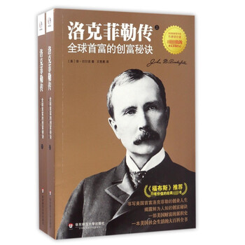 洛克菲勒传(全球首富的创富秘诀上下)