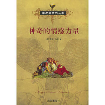 神奇的情感力量 羊皮卷【正版图书】