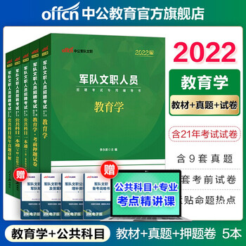 中公教育2022军队文职人员招聘考试用：教育学（教材+考前冲刺）+公共科目（一本通+历年真题）5本套