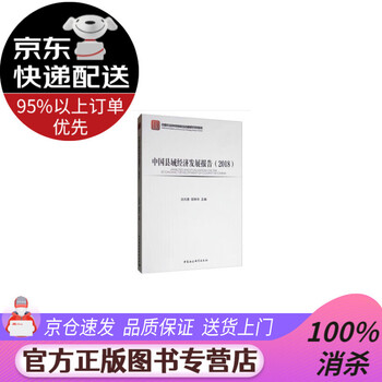 【新华书店 图书正版】中国县域经济发展报告（2018）