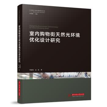 室内购物街天然光环境优化设计研究