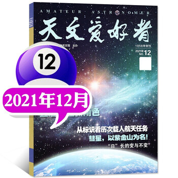 【多期可选】天文爱好者杂志2022年5月新 另有往期及新刊预售可选  青少年天文奥赛天文学科普天象天体知识过期刊【单本】 2021年12月