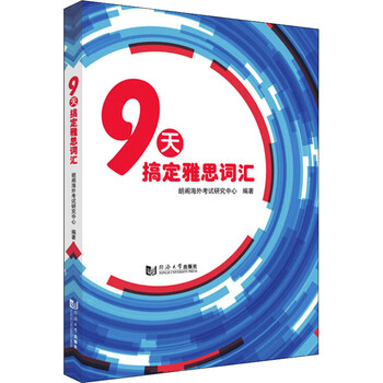 9天搞定雅思词汇 图书