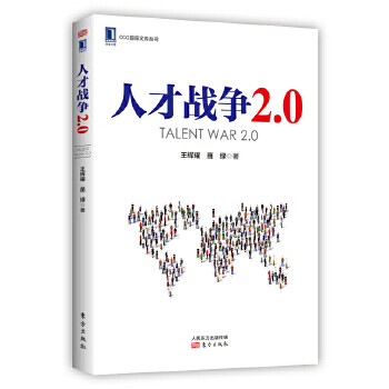 人才战争2 0 王辉耀 东方出版社