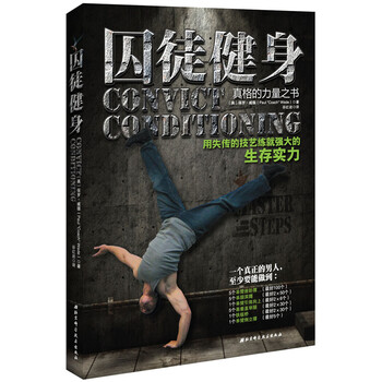 囚徒健身:用失传的技艺练就强大的生存实力