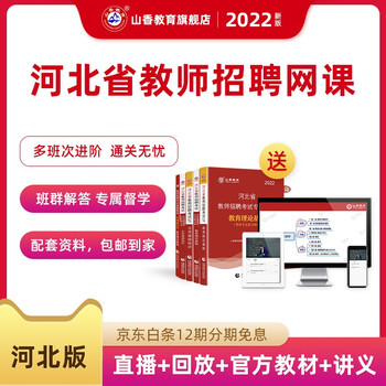 山香教育2022河北教师招聘考试招教考编制网课视频 笔面协议班