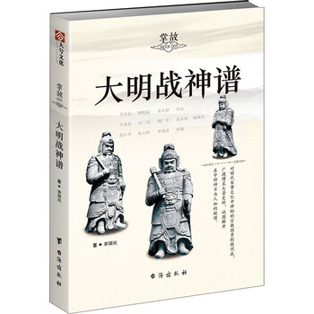 掌故 005 大明战神谱