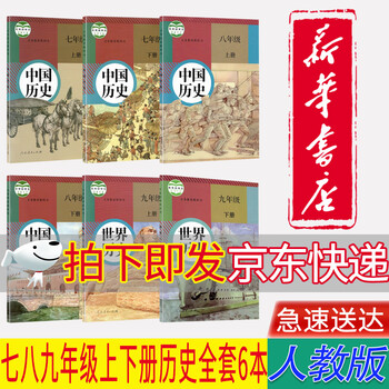 【新华书店正版】部编版人教版初中历史全套6本课本人教版7七上下册8八上下册9九上下册历史课本全套6本