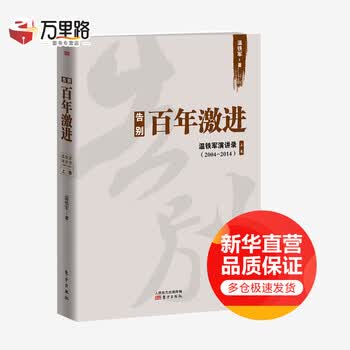 告别百年激进温铁军演讲录(2004-2014)上卷