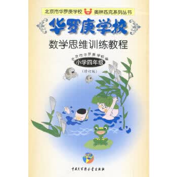 华罗庚学校数学思维训练教程:小学四年级