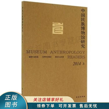 中国民族博物馆研究2014上 顾群