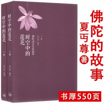 【包邮】佛教研究著作夏丏尊解读佛陀的智慧佛学知识书籍 夏丏尊作品：时空中的莲花-佛陀过去生的故事（上下）