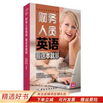 财务人员英语 看这本就够