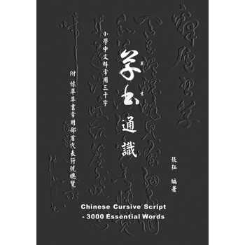 预售 张弘 草书通识：小学 科常用三千字 白象文化