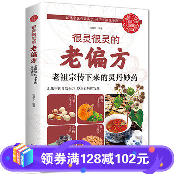 【百元神劵】很灵很灵的老偏方：老祖宗传下来的灵丹妙 保健食疗偏方秘方 养生药方食疗 家庭医生必备书籍