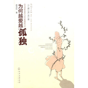 心理沫沫茶--为何越爱越孤独【正版图书，售后无忧】