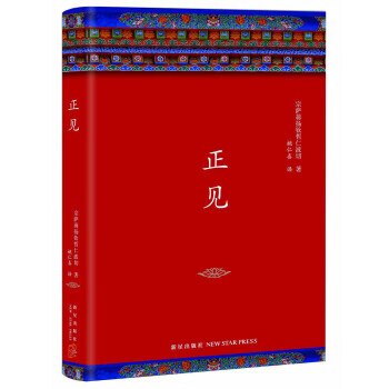 正见 [不丹] 宗萨蒋扬钦哲仁波切 著；姚仁喜 译