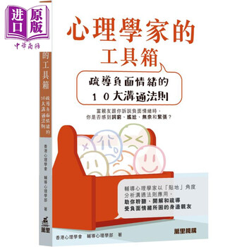 心理学家的工具箱 疏导负面情绪的10大沟通法则 港台原版 香港心理学会 辅导心理学部 万里机构