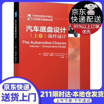 汽车底盘设计（上卷）：部件设计