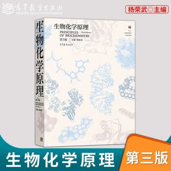 生物化学原理(第3版十二五普通高等教育本科规划教材)