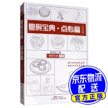 粤厨宝典丛书：点心篇（升级版）