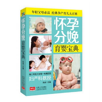 怀孕分娩育婴宝典 陈诚【正版书】