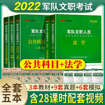 军队文职法学类考试用书中公2022军队文职考试公共科目一本通教材真题法学教材考前冲刺卷非现役部队人员
